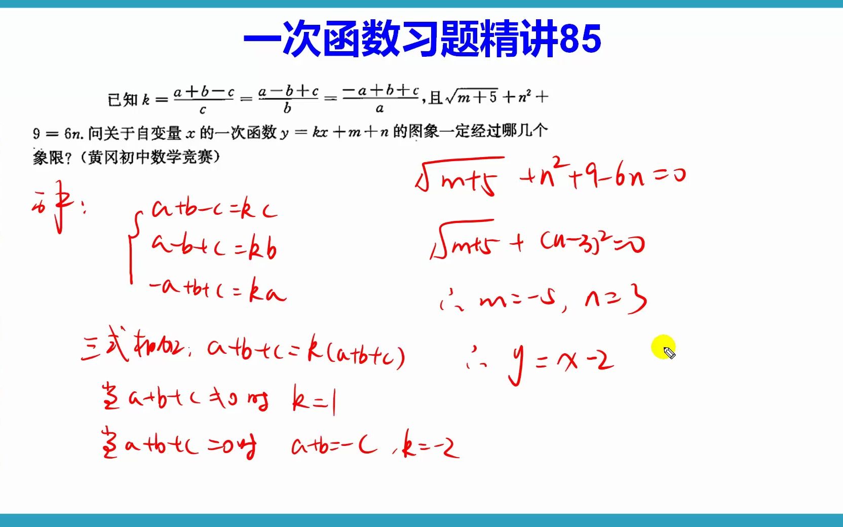 初中数学一次函数解题思路习题讲解85