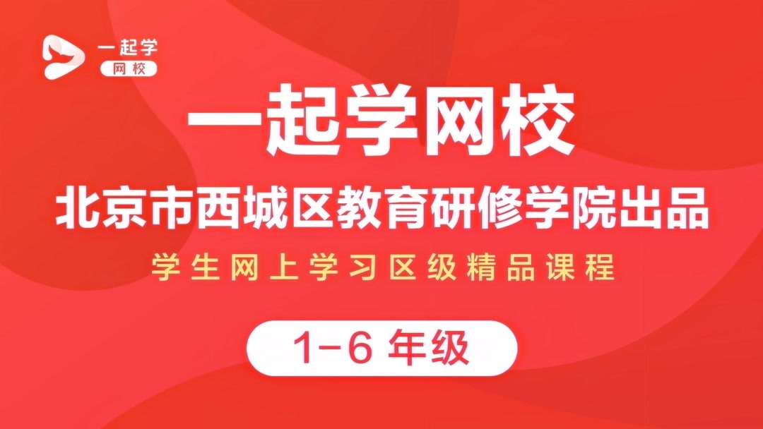 一起学网校西城区精品课-劳技四年级《整理书桌、抽屉》杨金霞