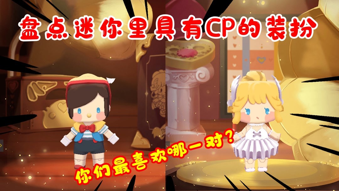 迷你世界:盘点迷你皮肤里的CP,你们站哪一对?我站匹诺曹和塔莎