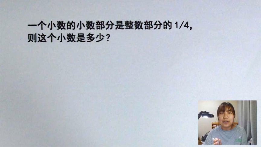 重点小学招生考试题：一个小数，小数部分是整数部分的1/4，求值