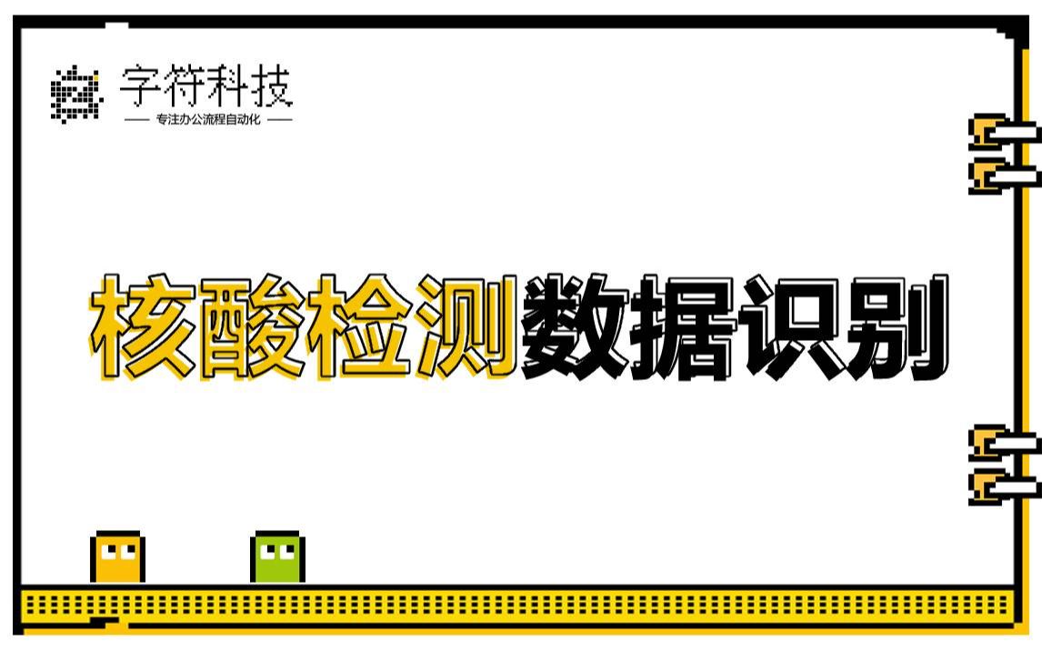 【核酸检测数据识别】图片ocr识别uibot办公自动化软件rpa机器人脚本...