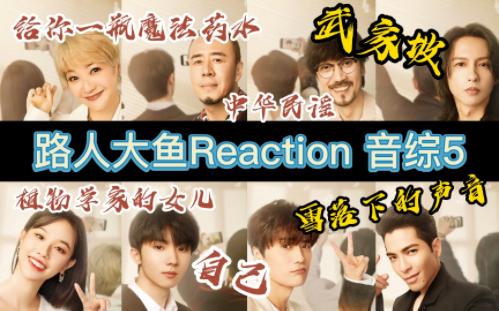 【我们的歌4|Reaction】再就业男团合唱直戳泪点,《武家坡》京腔太鲨...