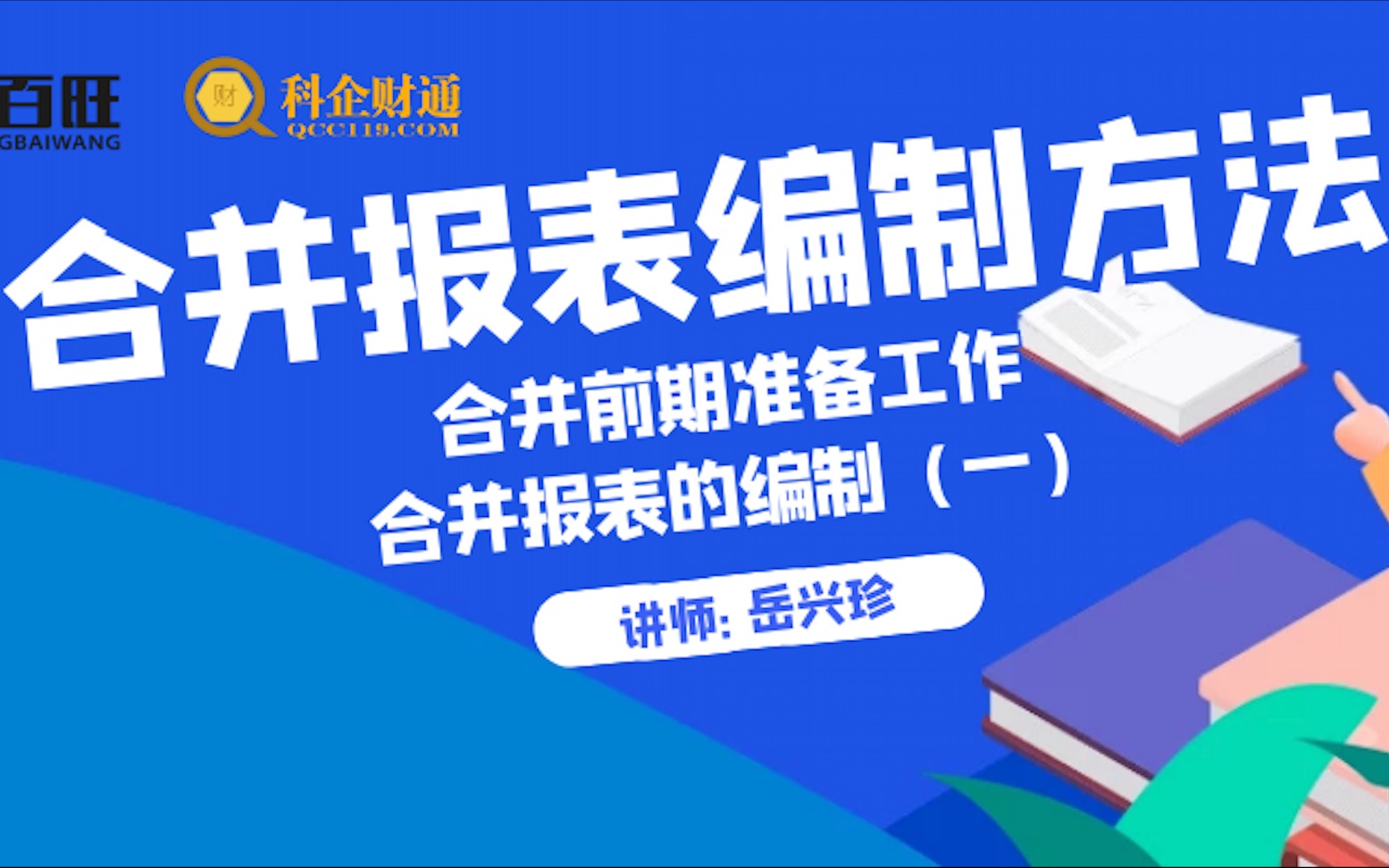 合并报表的制作方法-合并报表前期准备(一)