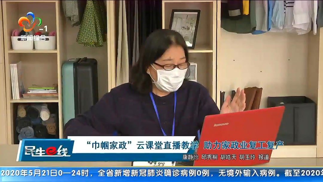 “巾帼家政”云课堂直播教学 助力家政业复工复产