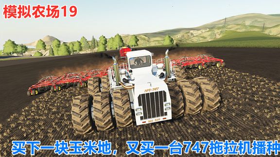模拟农场19创业记32:有钱感觉真好,买块玉米农田再买747拖拉机