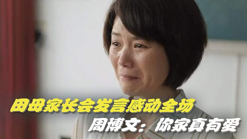 大考:田雯雯开家长会,田母发言感动全场,周博文:你家真有爱