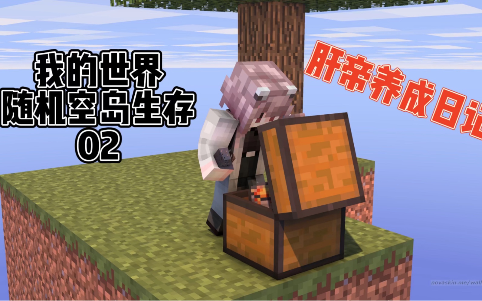 我的世界随机空岛生存-02《肝帝养成日记》