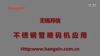 不锈钢管-多米诺喷码机应用 --无锡邦信