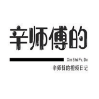 辛师傅的 
