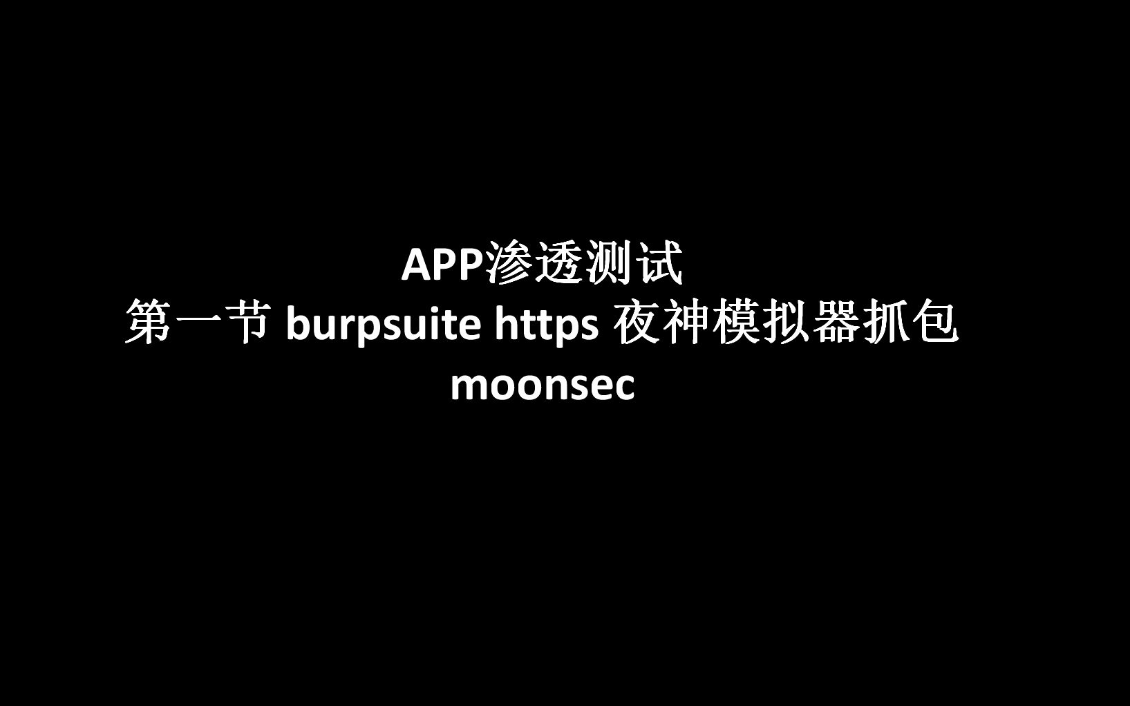 app渗透测试 抓包 第一节 burpsuite https 夜神模拟器抓包