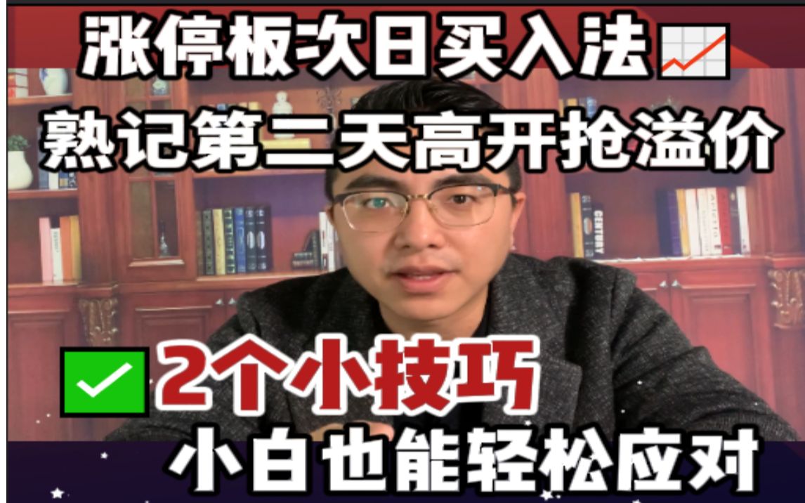 股票涨停次日买入法ߓ�熟记第二天轻松抢高开溢价,小白也能轻松手