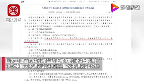 国家卫健委:小学生每天线上学习不超2.5小时
