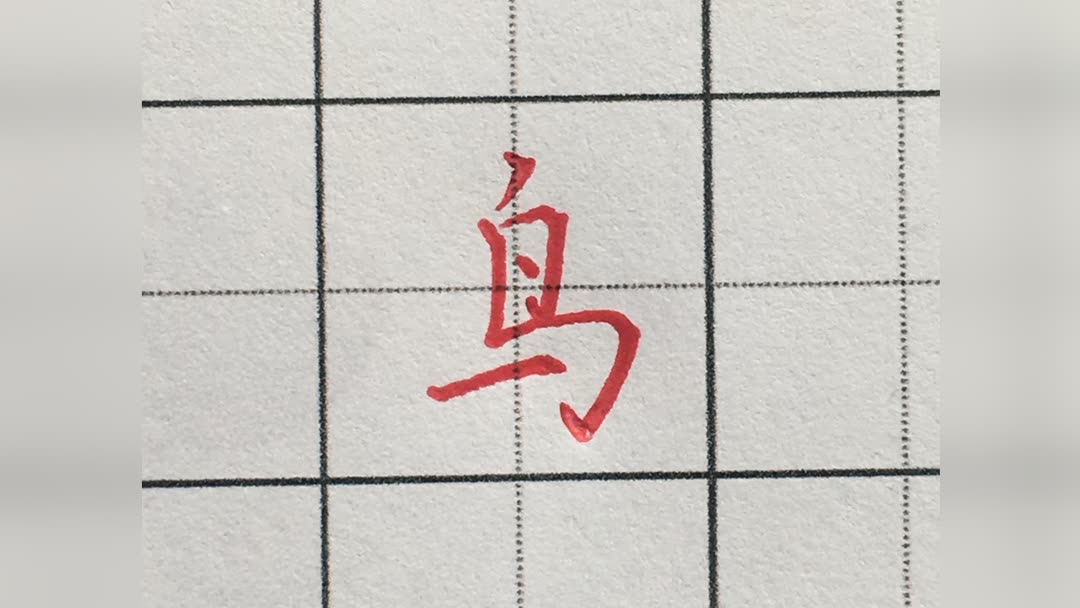 硬笔楷书行书,鸟字的写法