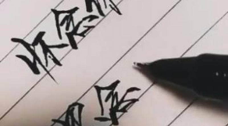 书法欣赏:怀念你的味道,思念你的…