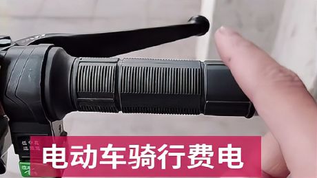 电动车骑行费电快,如果后轮沉就调节刹车螺丝,百试百灵!