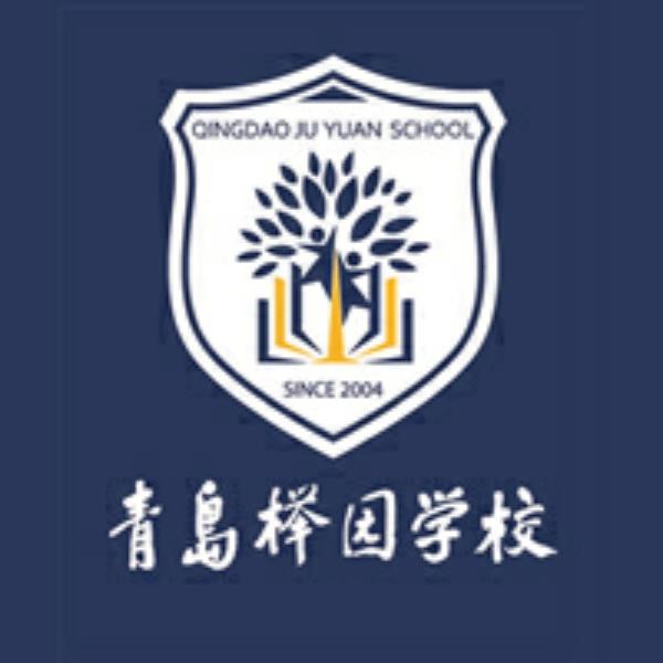 青岛榉园学校 