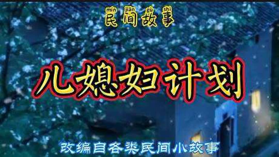 民间故事:儿媳妇计划
