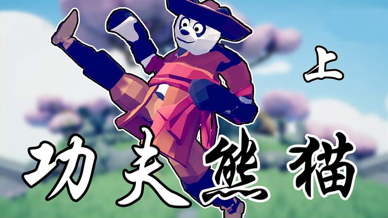 「全面战争模拟器」功夫熊猫真功夫(上)