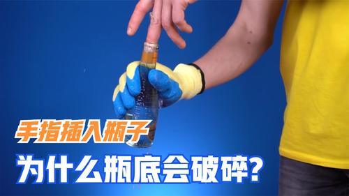 不可思议的科学现象,将手指插入玻璃瓶迅速抽出,瓶底就会破碎?