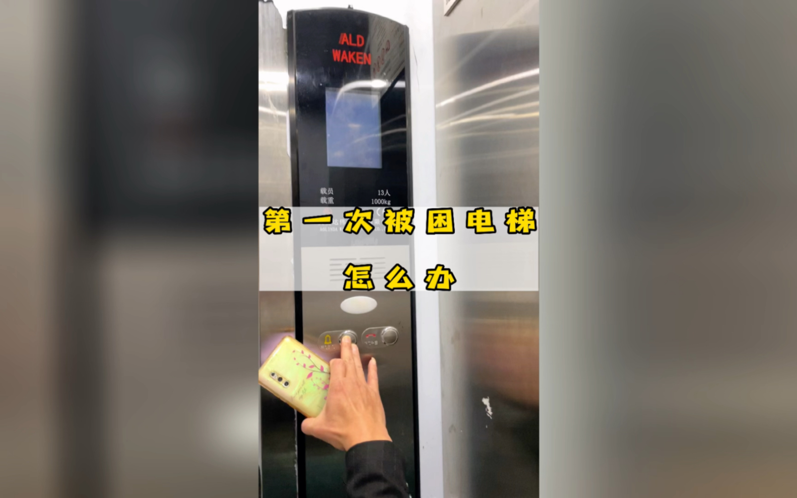 当第一次被困到电梯里,我们应该怎么做? #被困电梯