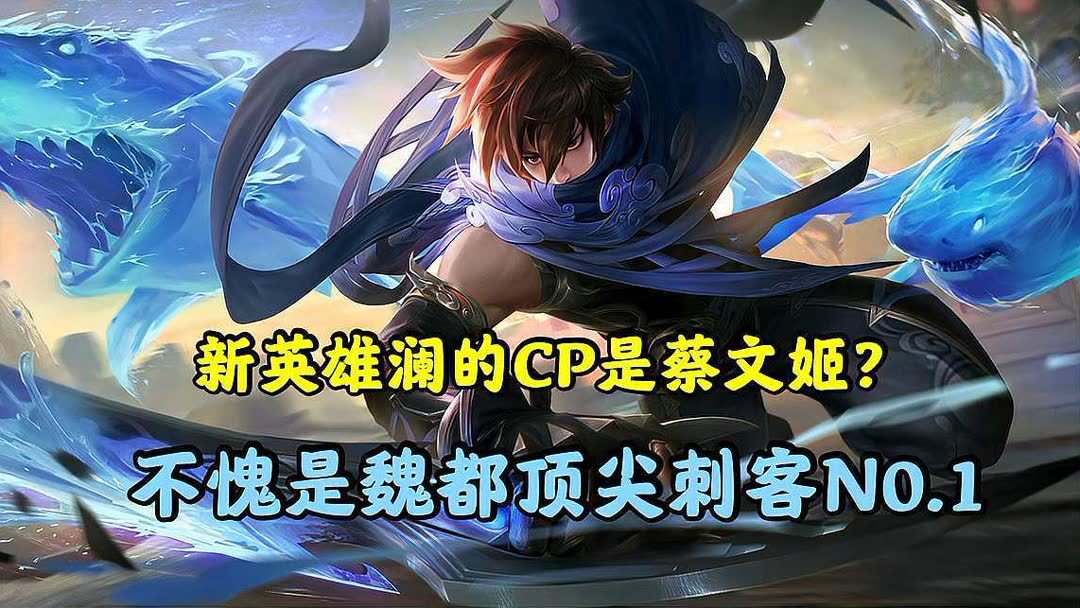 新英雄澜的CP是蔡文姬?这就是魏都顶级刺客的一生!