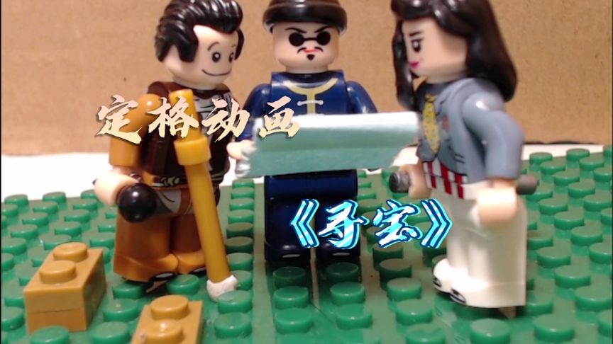 定格动画《寻宝》第一集