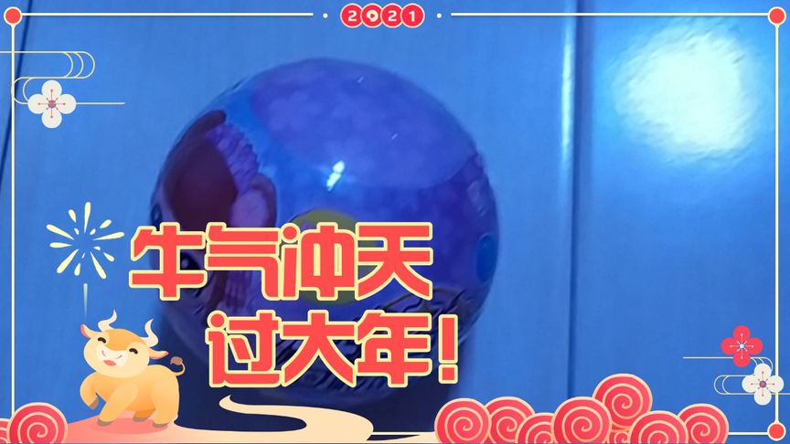 拆盲盒挑战一。