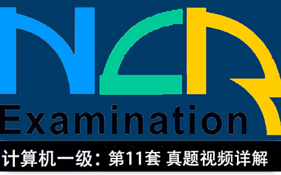 全国计算机一级office 第11套真题 视频详解