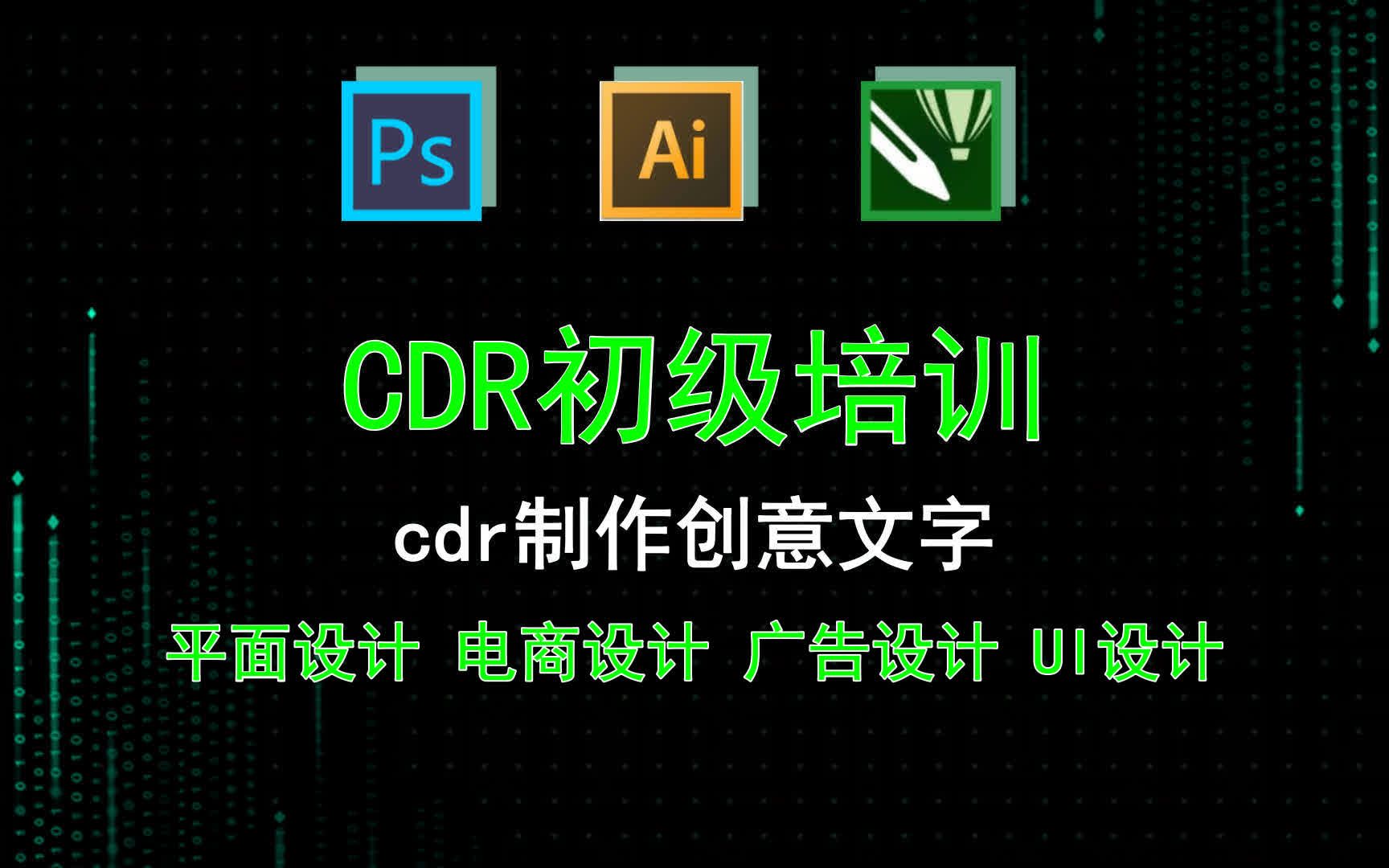 【CDR初级培训】cdr制作创意文字 ps和cdr有啥区别