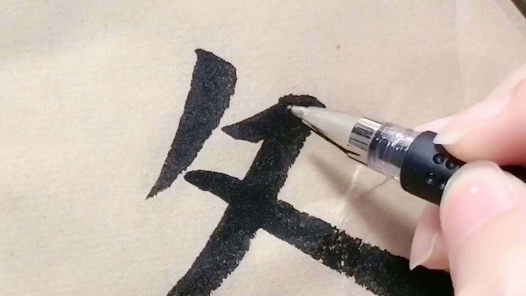 第4⃣️2⃣️期:用毛笔写横撇