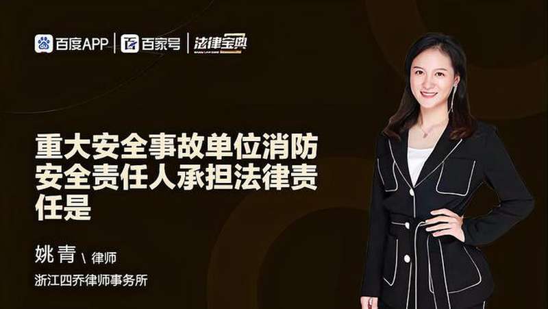 重大安全事故单位消防安全责任人承担法律责任是