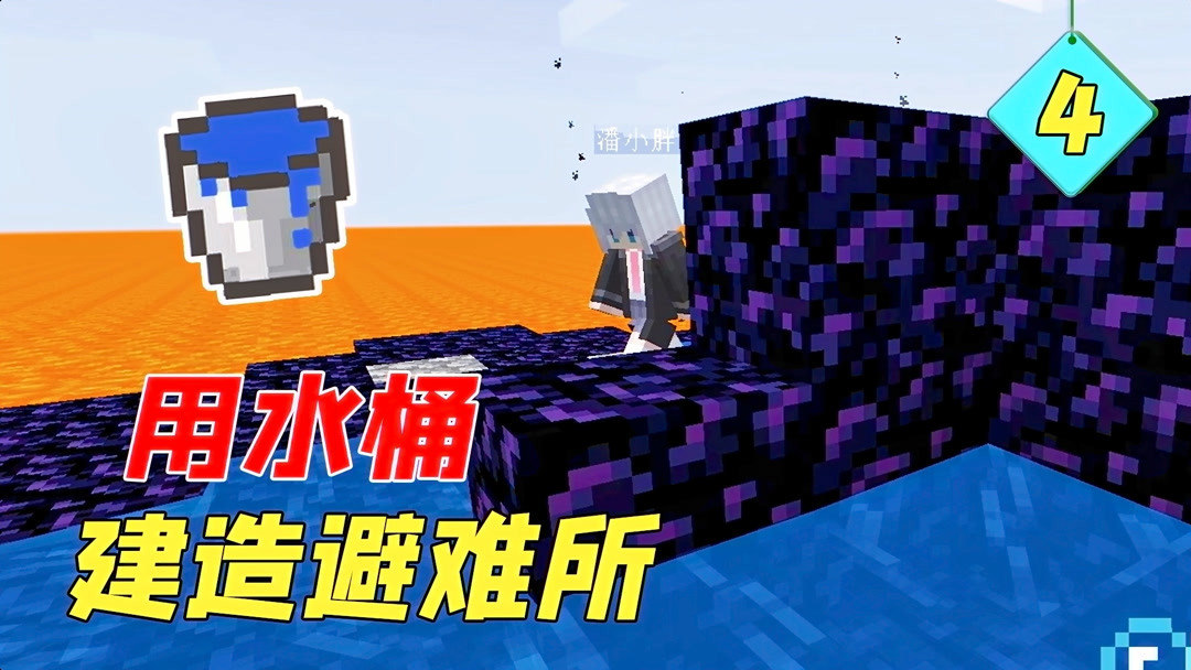 我的世界：用水桶浇筑避难所！再也不怕僵尸袭击了，真好