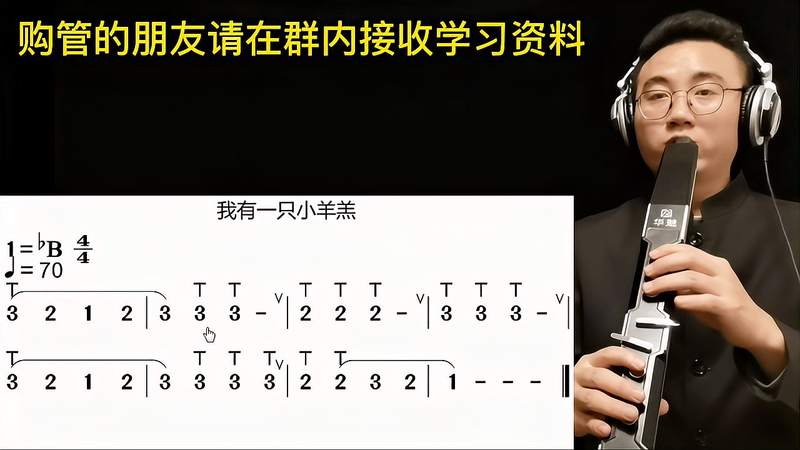 华魅电吹管教学第三课，连音线和指法训练，跟着节奏每天进步一点