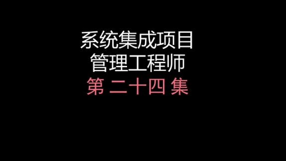 立项管理 -机会可行性研究#系统集成项目管理工程师