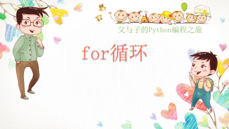 013集 for循环(父与子的python编程之旅)