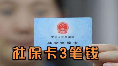 家里社保卡的留心了,内里有3笔钱可以领取,金额还挺大,涨知识