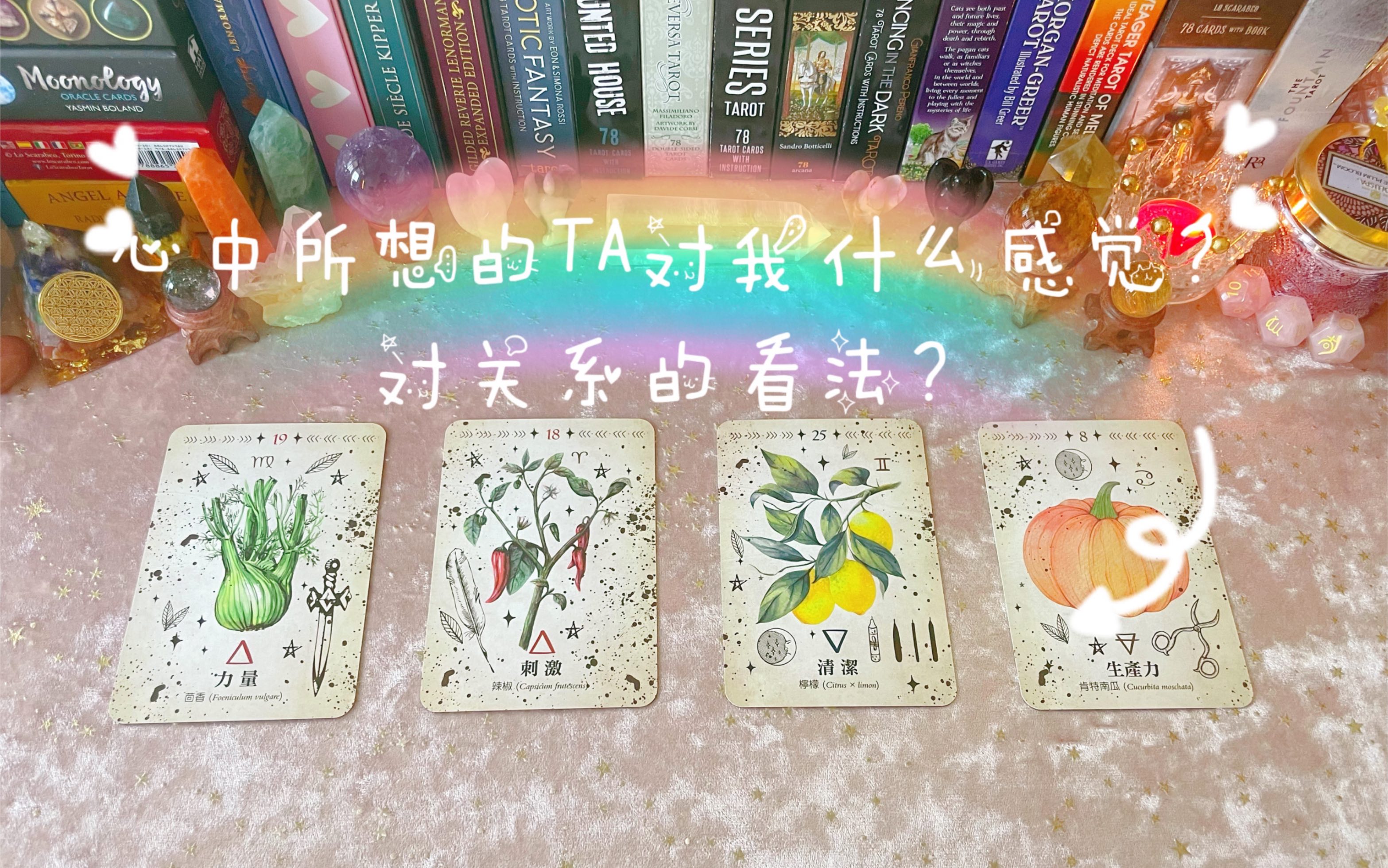 【大芸塔罗】#大众占卜#心中所想的TA对我的感觉和关系的看法是什么?