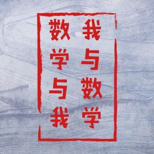 思维数学苏老师 