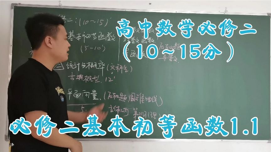 第111集|必修二基本初等函数1.1,高考10～15分。