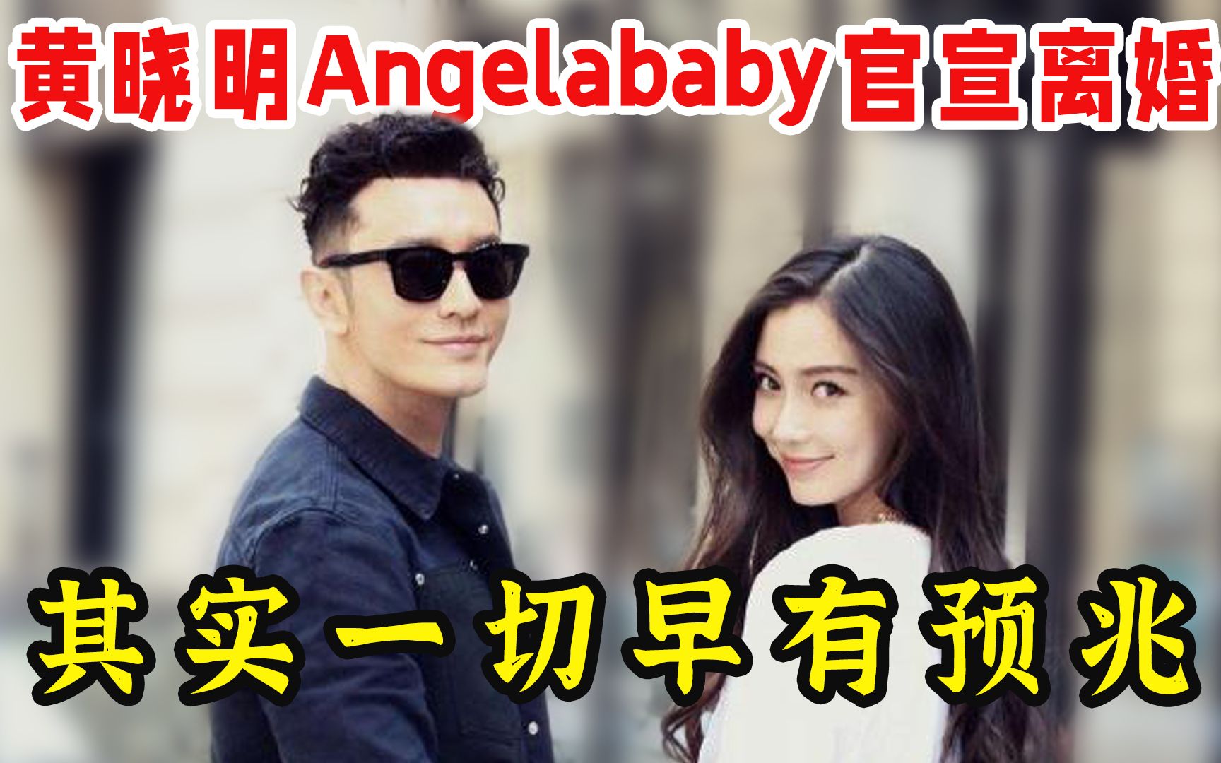 黄晓明官宣离婚,揭露与baby感情破裂的真相:这一次,我不想装了!