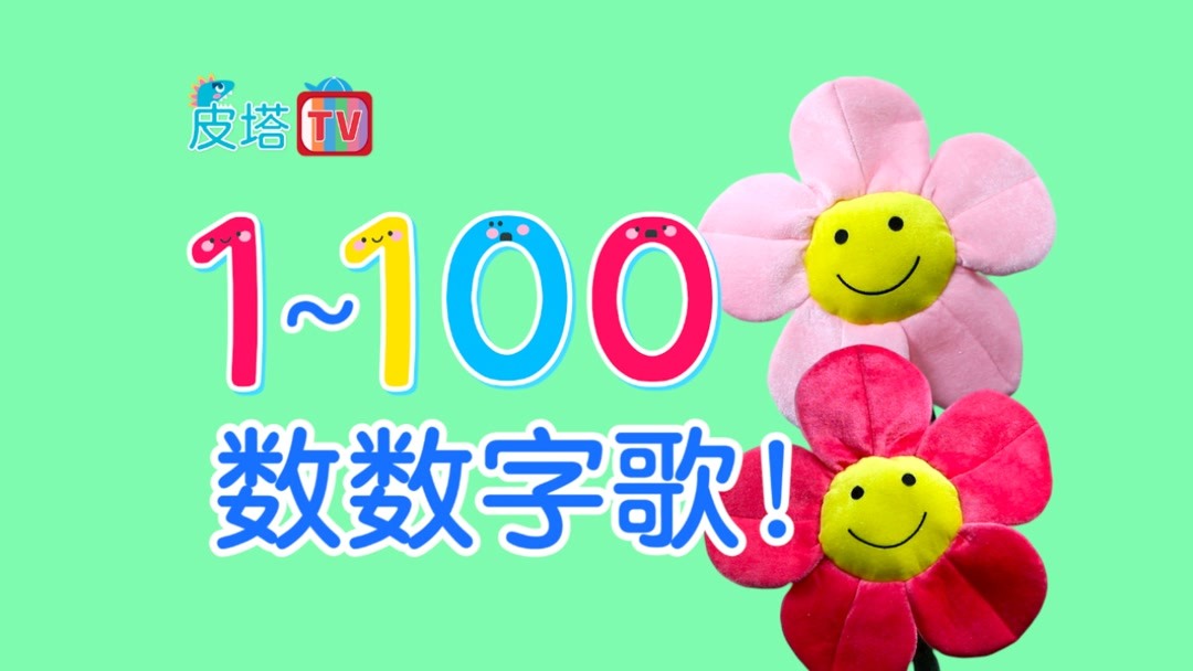 [皮塔TV]《数字歌》1到100数数字!