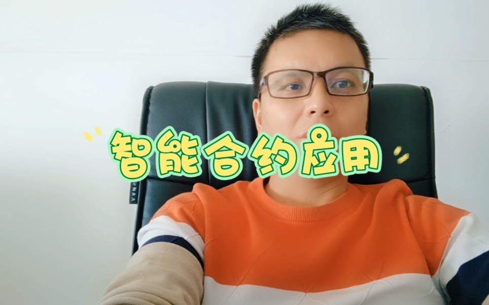 你知道智能合约的应用么?