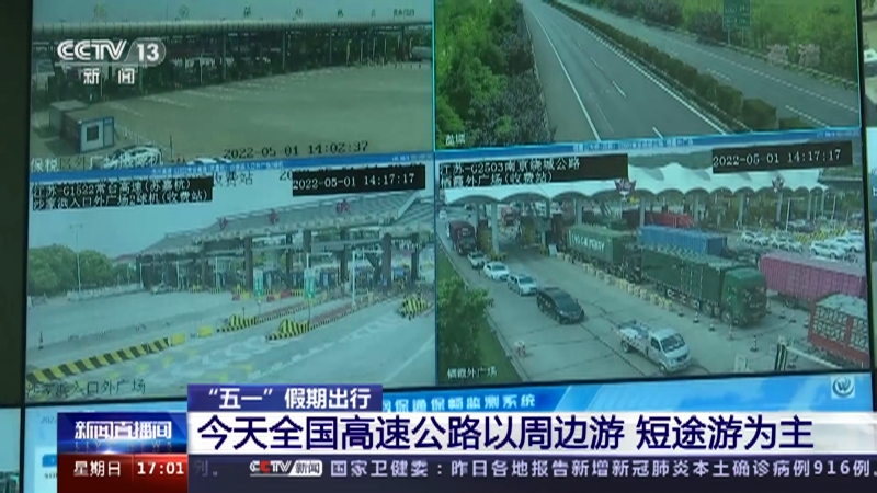 [新闻直播间]“五一”假期出行 今天全国高速公路以周边游 短途游为主