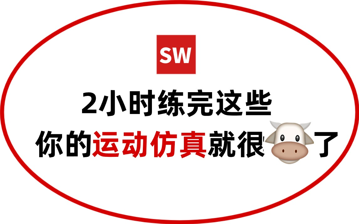 吹爆!这绝对是B站讲的最全的SolidWorks动画与运动仿真教程,从入门...