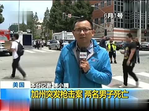 ...重庆30多处山体垮塌丨陕西现 - 美加州大学洛杉矶分校发生枪击事件 ...