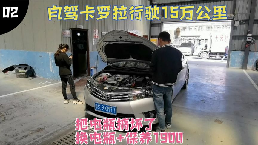 自驾卡罗拉行驶15万公里把电池搞坏了