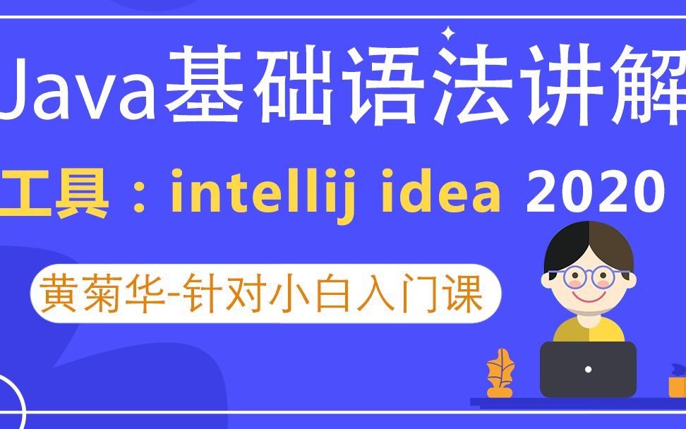 ...项目、写java程序、运行程序=Java基础语法知识讲解,基于intellij idea...