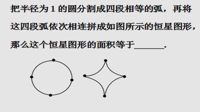 把半径为1的圆分成四段弧,如何求组成的恒星图形的面积?