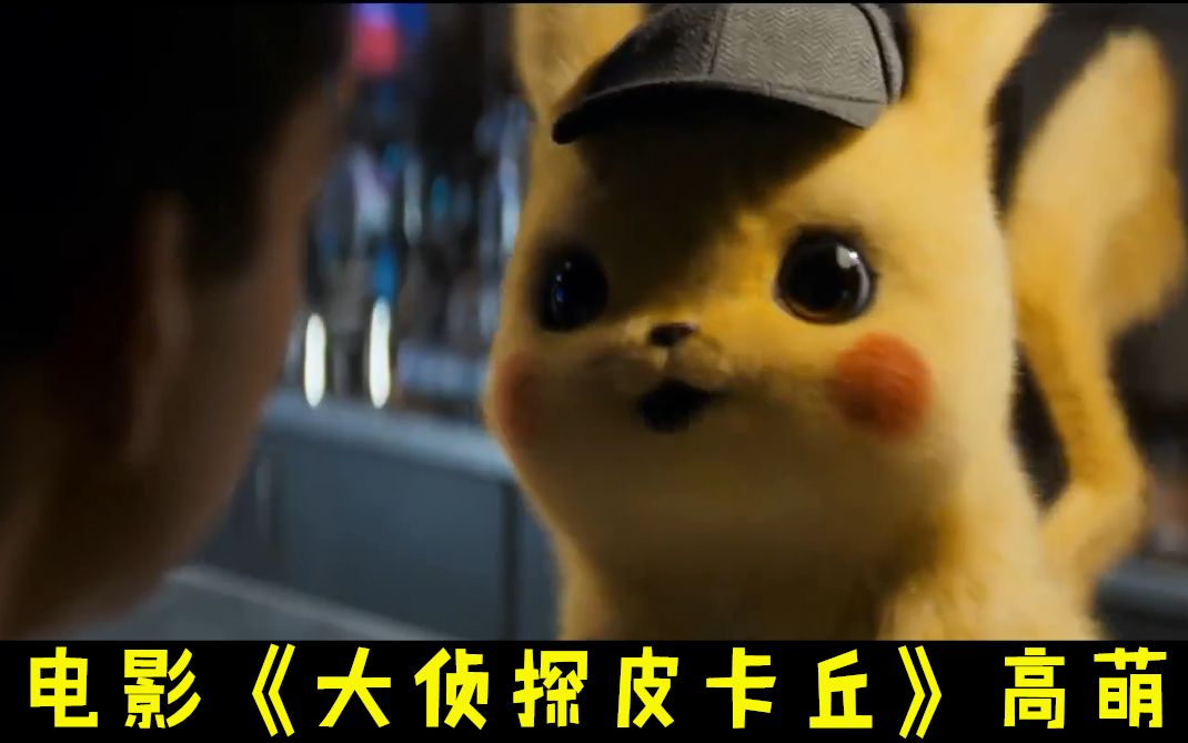 电影《大侦探皮卡丘》1080P/高萌奶凶,我好想要个皮卡丘当宠物啊!