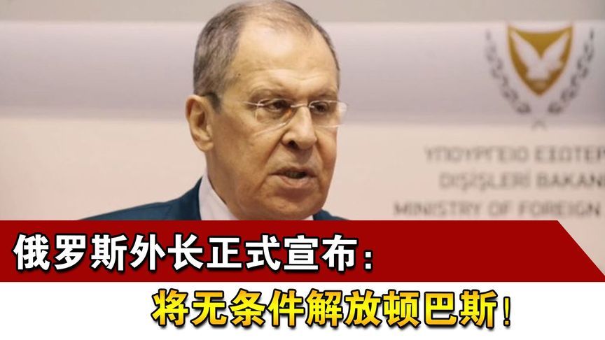 俄罗斯外长正式宣布:将无条件解放顿巴斯!